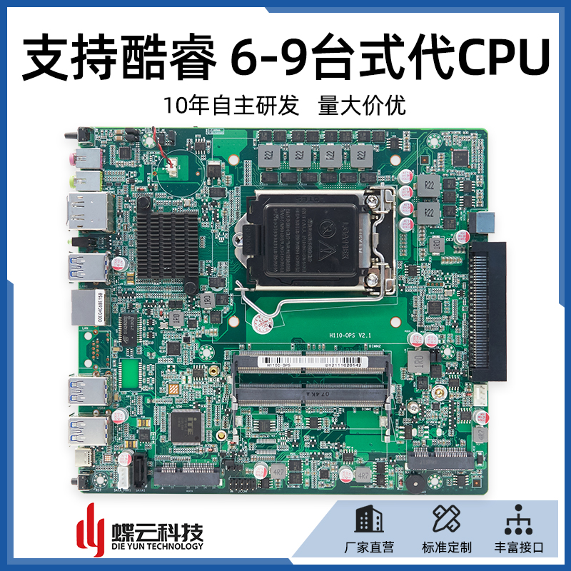 H110-OPS主板 - 蝶云智控官网