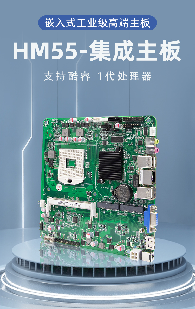 HM55-工业主板 - 蝶云智控官网