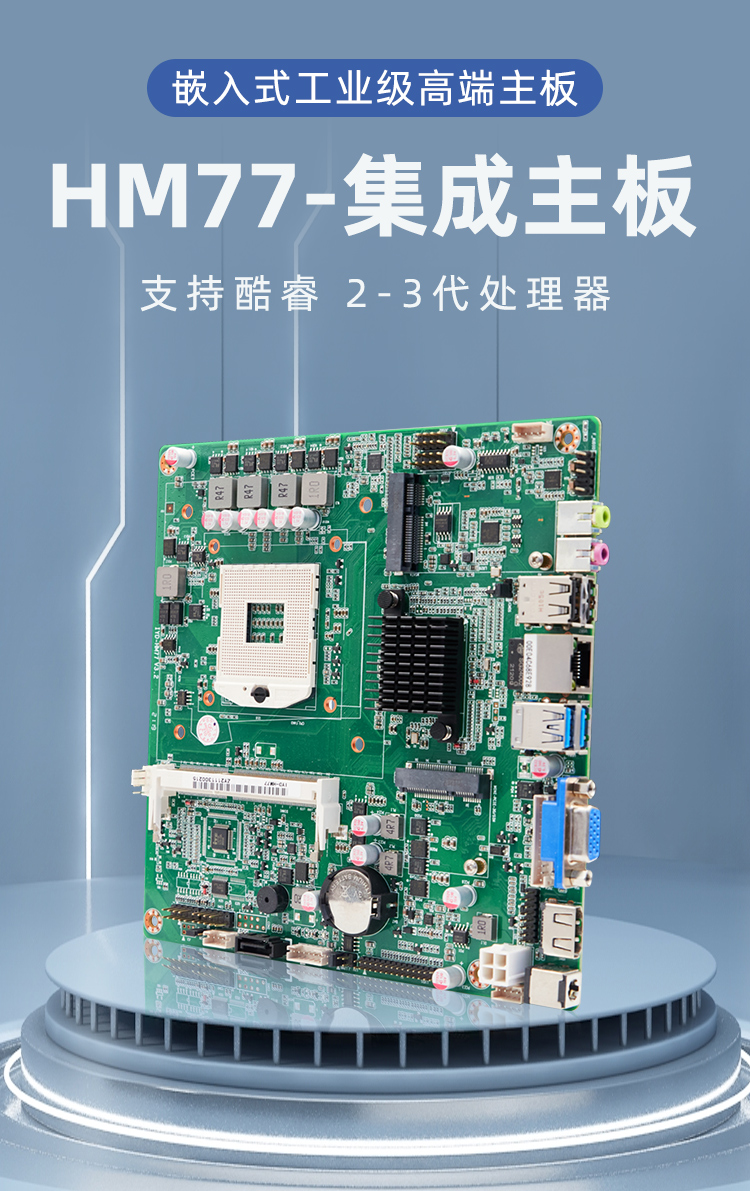 HM77-工业主板 - 蝶云智控官网
