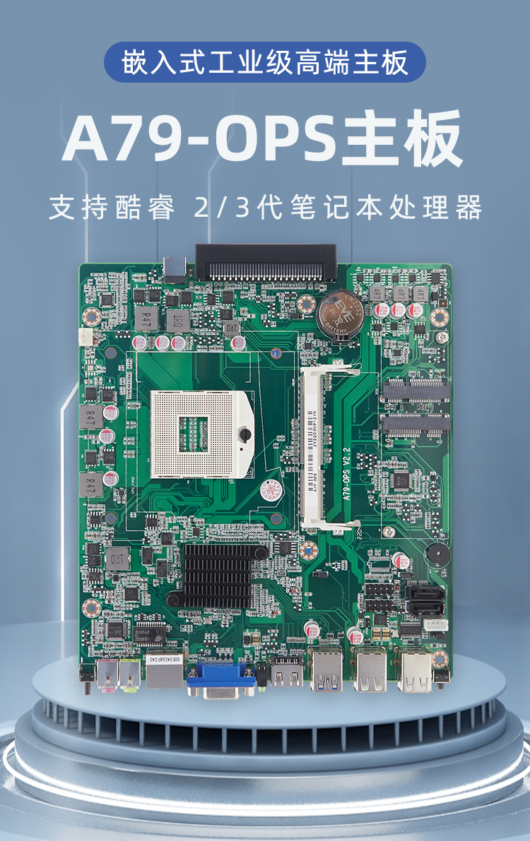 蝶云A79OPS主板OPS电脑,工业计算机,小型主机,微型主机,工业控制电脑 - 蝶云智控官网