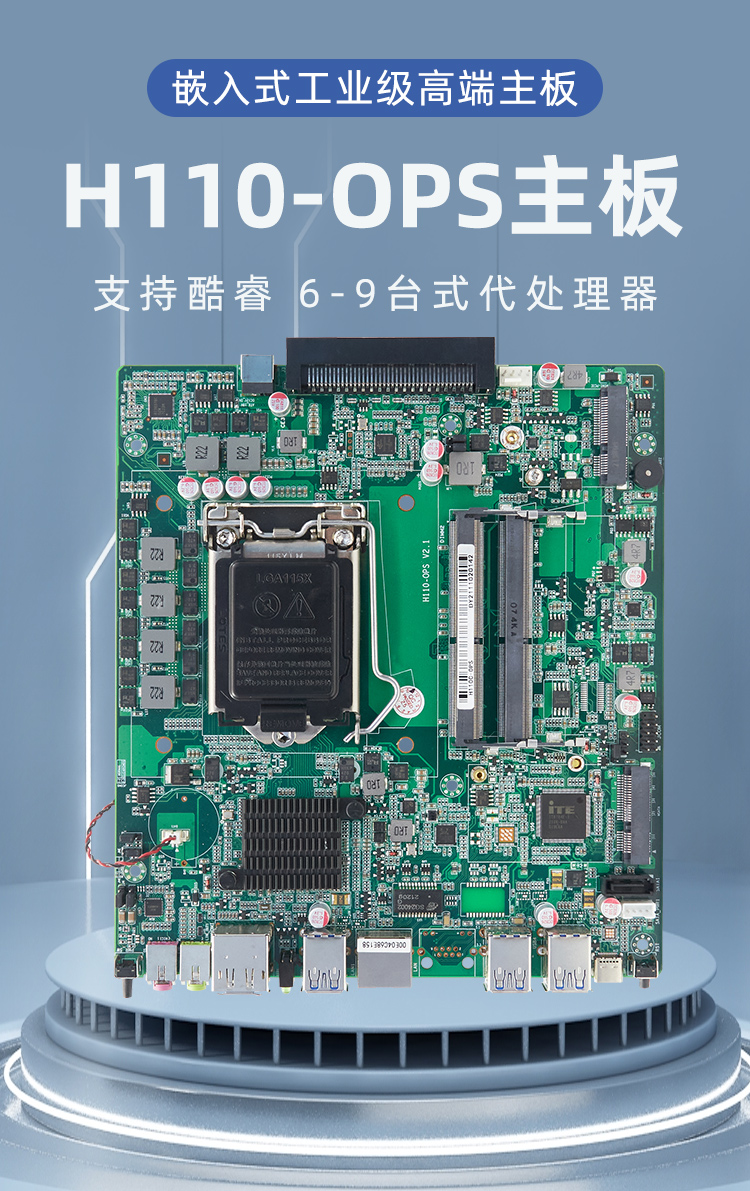H110-OPS主板 - 蝶云智控官网