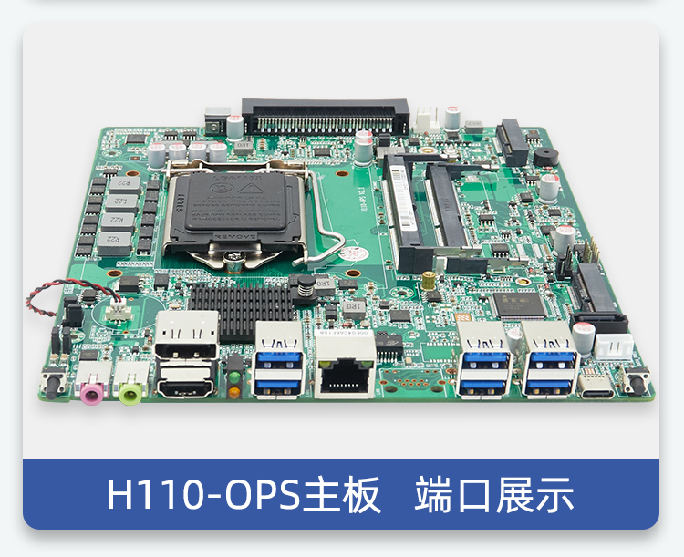 H110-OPS主板 - 蝶云智控官网